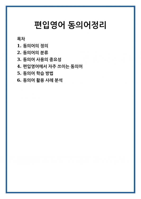 편입영어 동의어정리