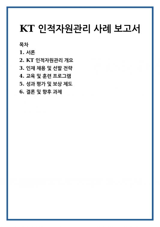 KT 인적자원관리 사례 보고서