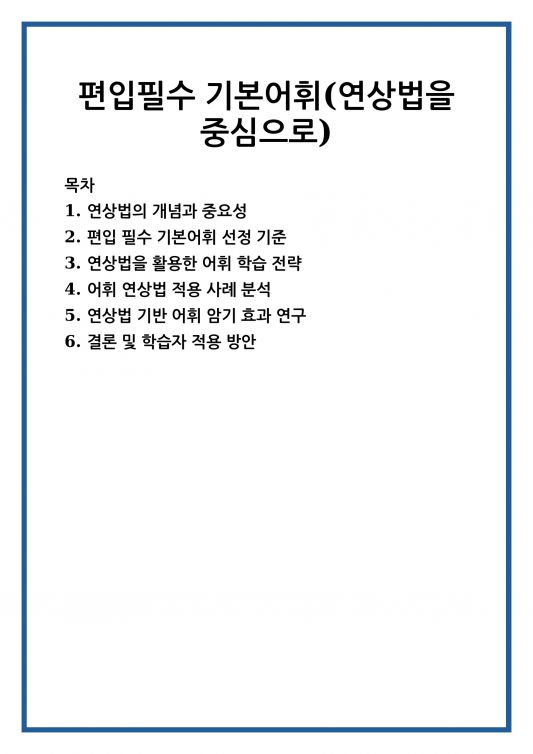 편입필수 기본어휘(연상법을 중심으로)