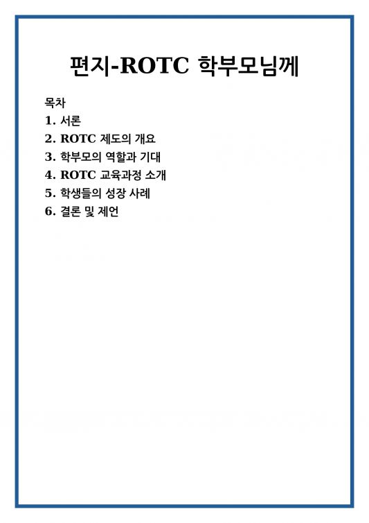 편지-ROTC 학부모님께