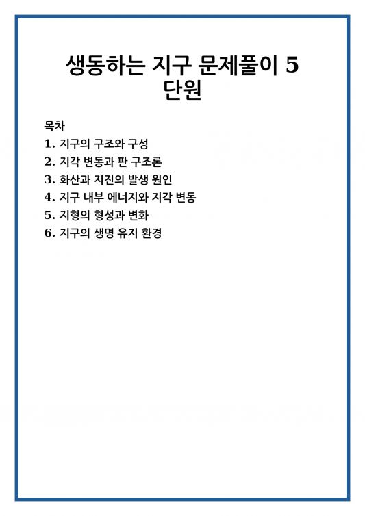생동하는 지구 문제풀이 5단원
