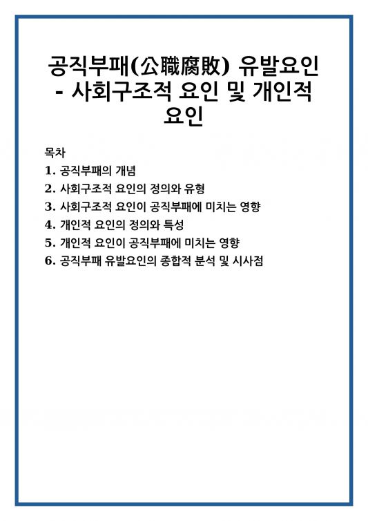 공직부패(公職腐敗) 유발요인 - 사회구조적 요인 및 개인적 요인