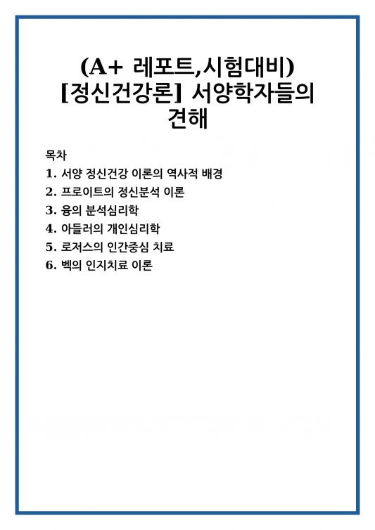 (시험대비) [정신건강론] 서양학자들의 견해