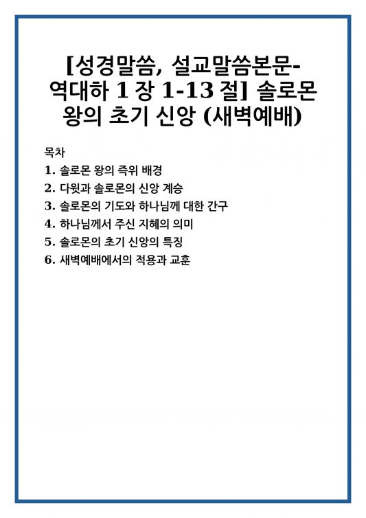 [성경말씀, 설교말씀본문-역대하 1장 1-13절] 솔로몬 왕의 초기 신앙 (새벽예배)