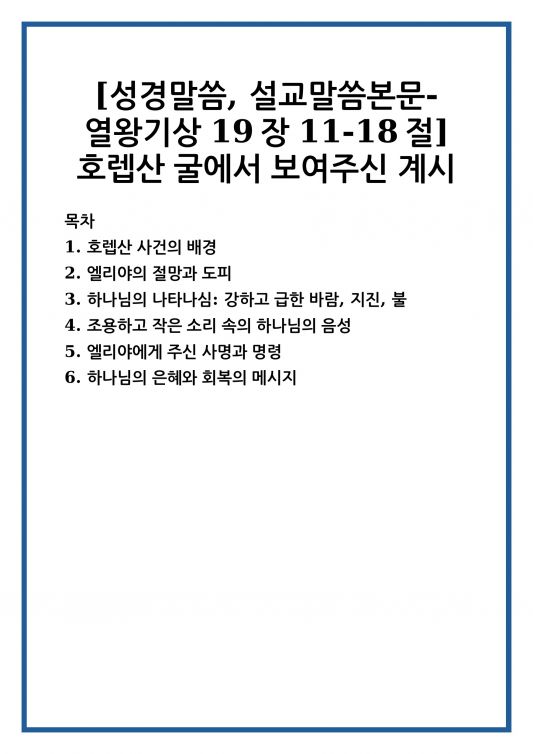 [성경말씀, 설교말씀본문-열왕기상 19장 11-18절] 호렙산 굴에서 보여주신 계시