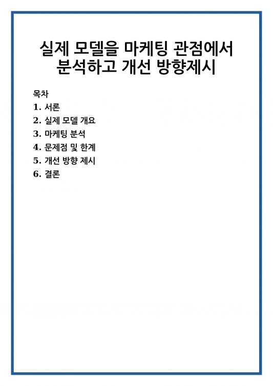 실제 모델을 마케팅 관점에서 분석하고 개선 방향제시