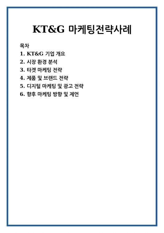 KT&G 마케팅전략사례