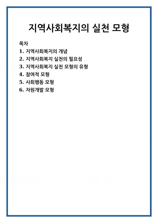 지역사회복지의 실천 모형