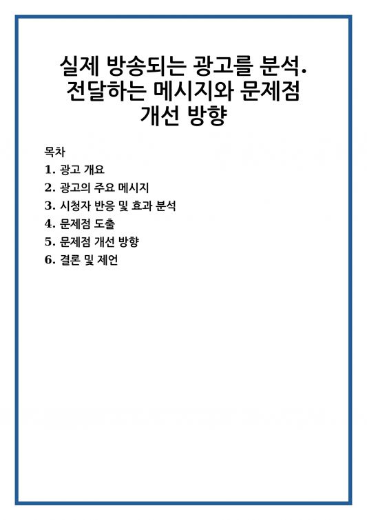 실제 방송되는 광고를 분석.전달하는 메시지와 문제점 개선 방향