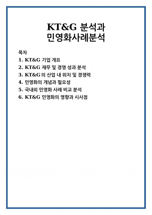 KT&G 분석과 민영화사례분석