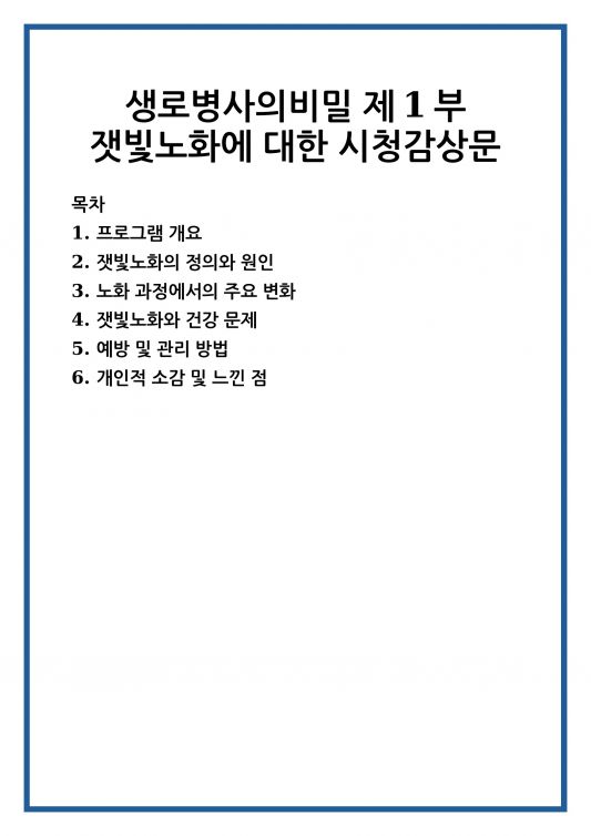 생로병사의비밀 제1부 잿빛노화에 대한 시청감상문