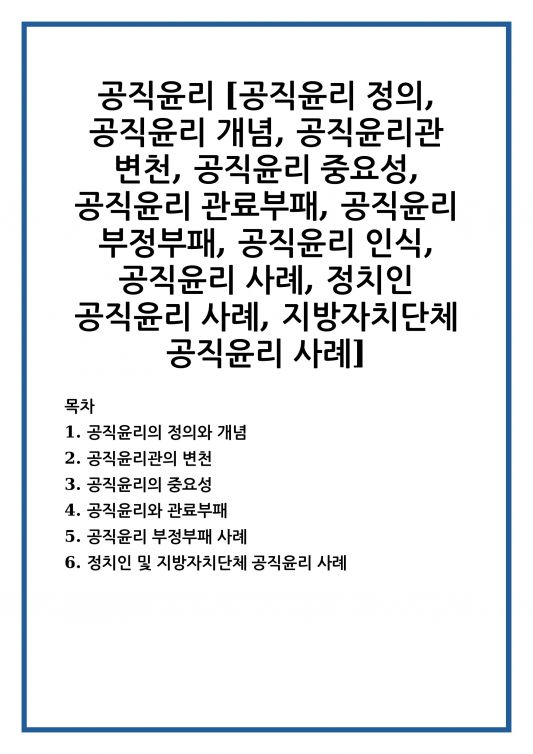 공직윤리 [공직윤리 정의, 공직윤리 개념, 공직윤리관 변천, 공직윤리 중요성, 공직윤리 관료부패, 공직윤리 부정부패, 공직윤리 인식, 공직윤리 사례, 정치인 공직윤리 사례, 지방자치단체 공직윤리 사례]