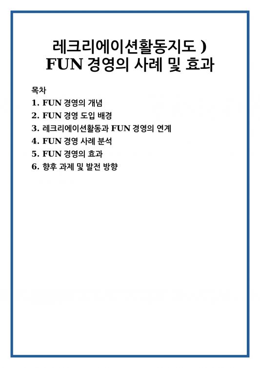 레크리에이션활동지도 ) FUN경영의 사례 및 효과