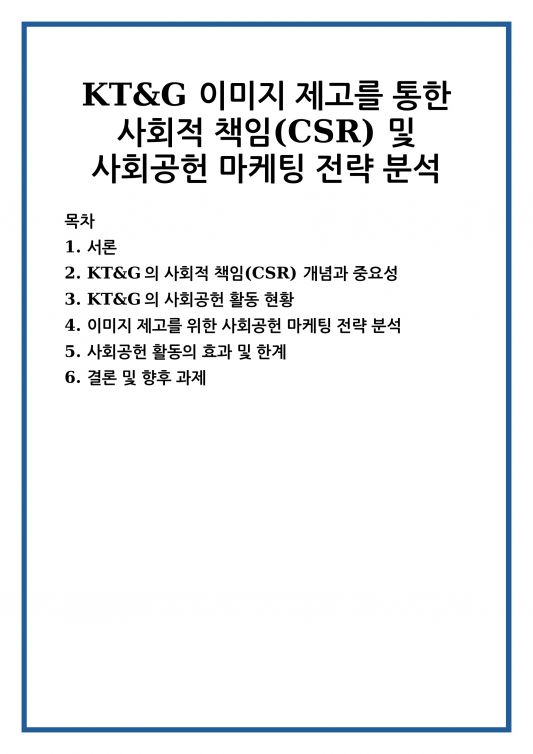 KT&G 이미지 제고를 통한 사회적 책임(CSR) 및 사회공헌 마케팅 전략 분석