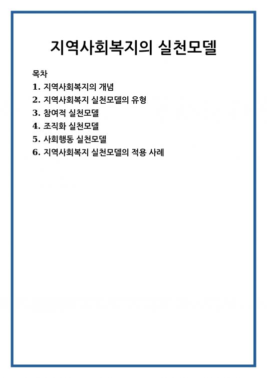 지역사회복지의 실천모델