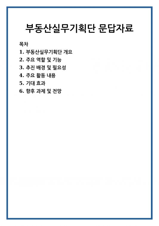 부동산실무기획단 문답자료
