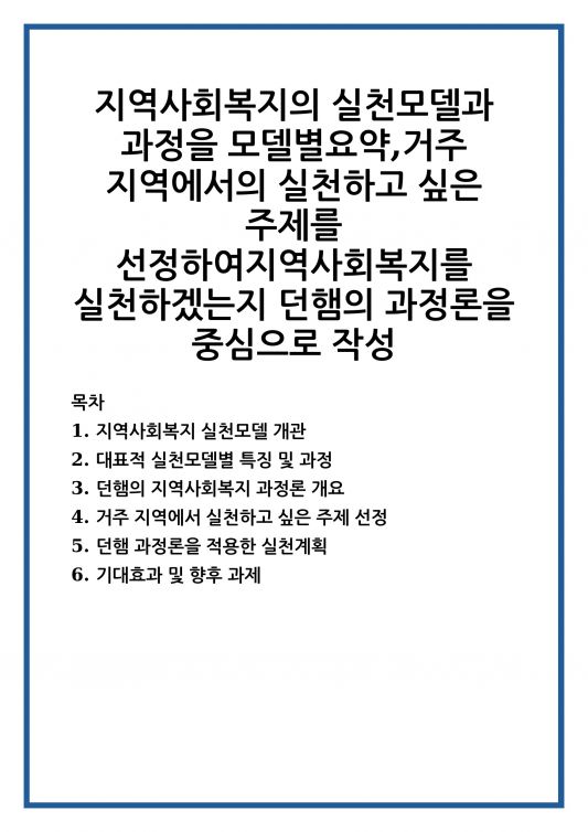 지역사회복지의 실천모델과 과정을 모델별요약,거주 지역에서의 실천하고 싶은 주제를 선정하여지역사회복지를 실천하겠는지 던햄의 과정론을 중심으로 작성