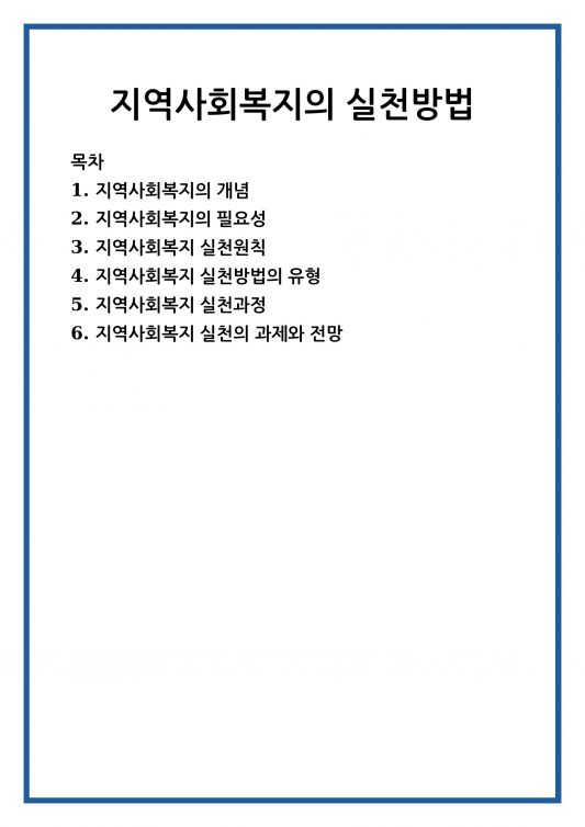 지역사회복지의 실천방법