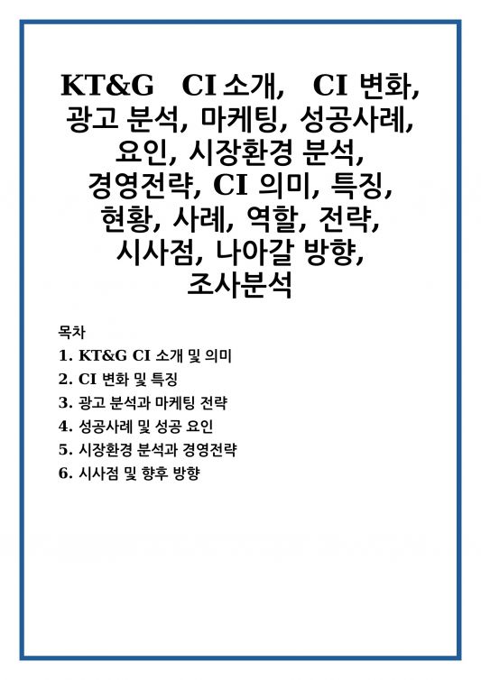 KT&G　CI소개,　CI 변화,  광고 분석, 마케팅, 성공사례, 요인, 시장환경 분석, 경영전략, CI 의미, 특징, 현황, 사례, 역할, 전략, 시사점, 나아갈 방향, 조사분석