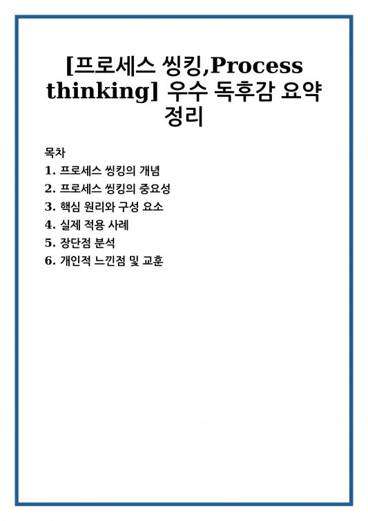 [프로세스 씽킹,Process thinking] 우수 독후감 요약 정리