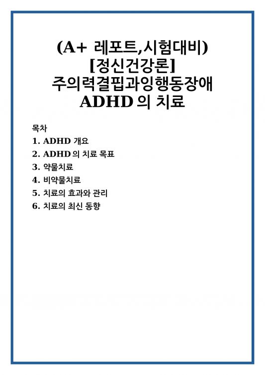 (시험대비) [정신건강론] 주의력결핍과잉행동장애 ADHD의 치료