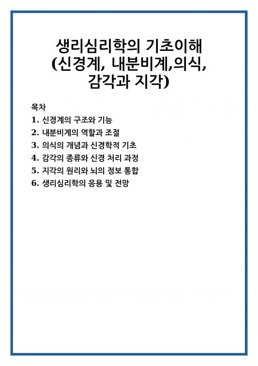 생리심리학의 기초이해(신경계, 내분비계,의식,감각과 지각)