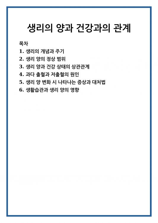 생리의 양과 건강과의 관계