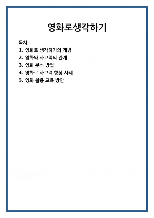 영화로생각하기