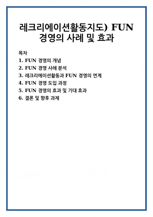 레크리에이션활동지도) FUN 경영의 사례 및 효과