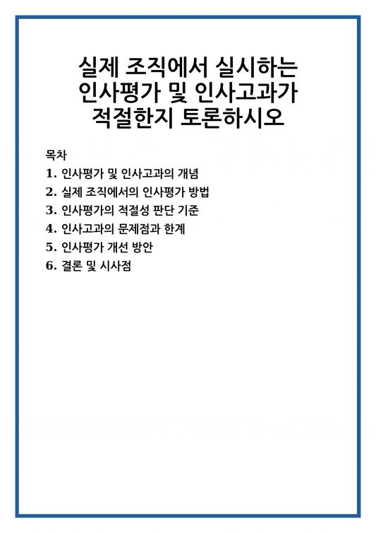 실제 조직에서 실시하는 인사평가 및 인사고과가 적절한지 토론하시오