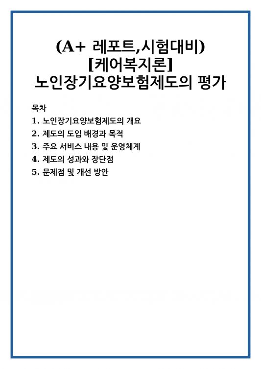 (시험대비) [케어복지론] 노인장기요양보험제도의 평가