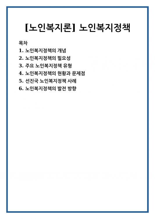 [노인복지론] 노인복지정책
