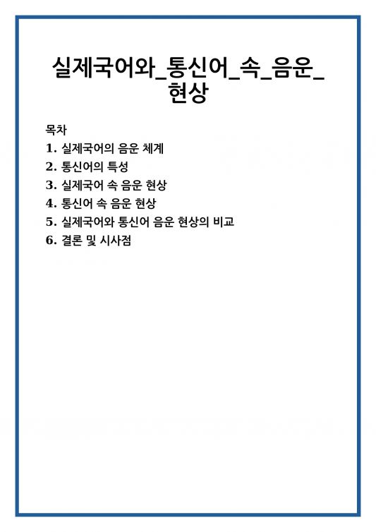 실제국어와_통신어_속_음운_현상