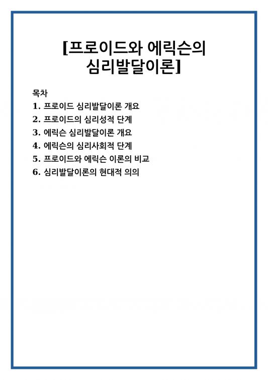 [프로이드와 에릭슨의 심리발달이론]