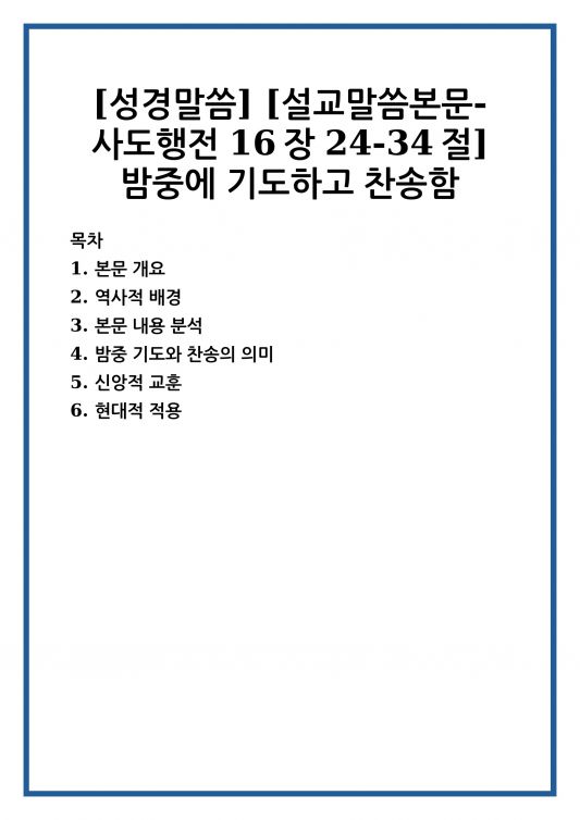 [성경말씀] [설교말씀본문-사도행전 16장 24-34절] 밤중에 기도하고 찬송함