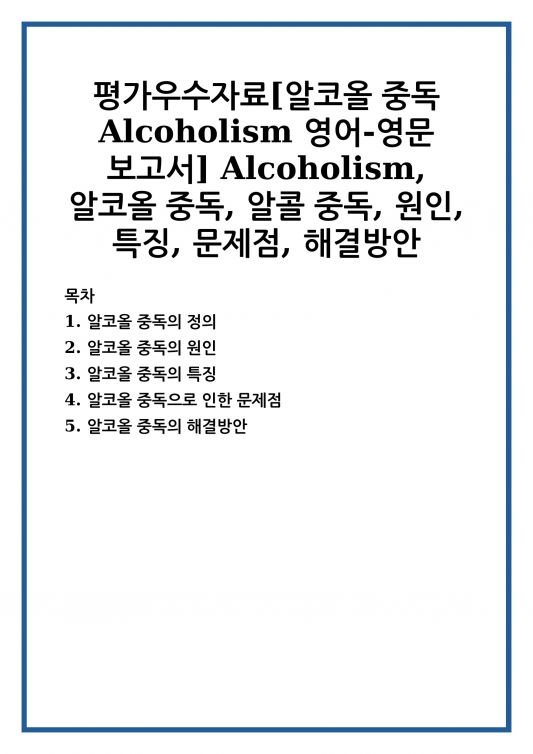 평가우수자료[알코올 중독 Alcoholism 영어-영문 보고서] Alcoholism, 알코올 중독, 알콜 중독, 원인, 특징, 문제점, 해결방안