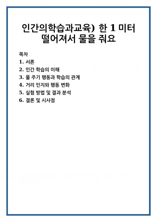 인간의학습과교육) 한 1미터 떨어져서 물을 줘요