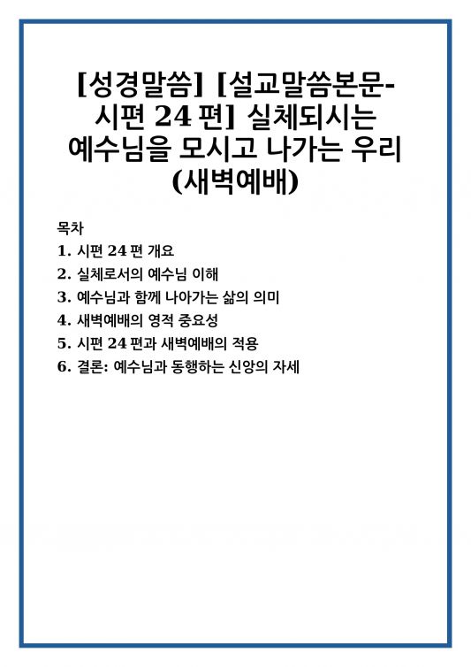 [성경말씀] [설교말씀본문-시편 24편] 실체되시는 예수님을 모시고 나가는 우리 (새벽예배)