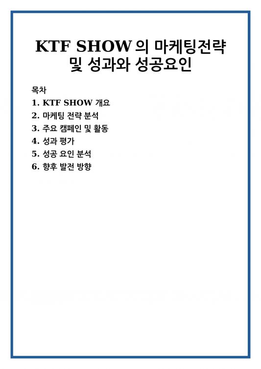 KTF SHOW의 마케팅전략 및 성과와 성공요인