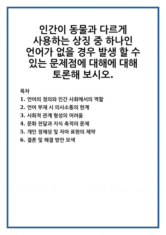 인간이 동물과 다르게 사용하는 상징 중 하나인 언어가 없을 경우 발생 할 수 있는 문제점에 대해에 대해 토론해 보시오.