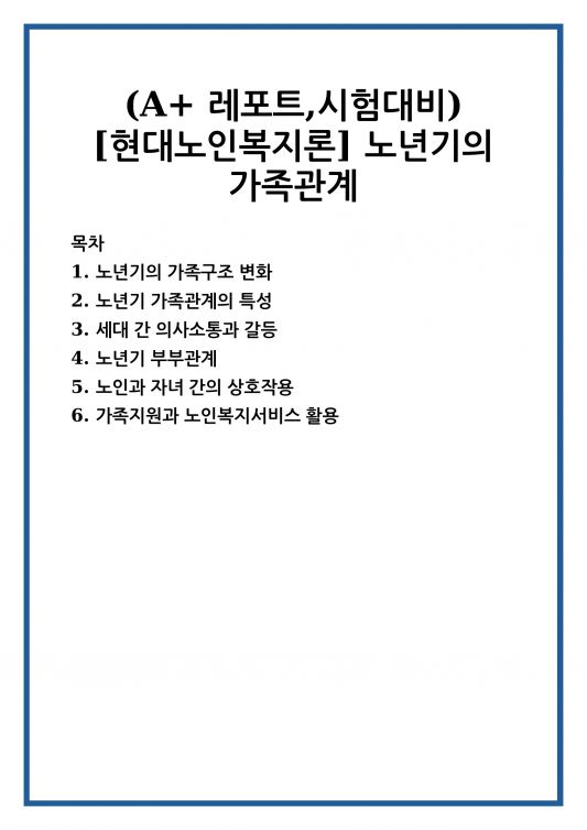(시험대비) [현대노인복지론] 노년기의 가족관계