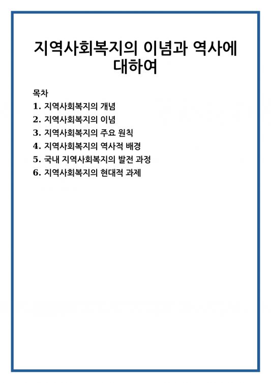 지역사회복지의 이념과 역사에 대하여