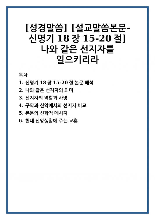 [성경말씀] [설교말씀본문-신명기 18장 15-20절] 나와 같은 선지자를 일으키리라