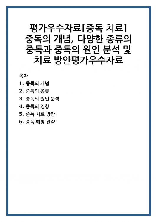 평가우수자료[중독 치료]중독의 개념, 다양한 종류의 중독과 중독의 원인 분석 및 치료 방안평가우수자료
