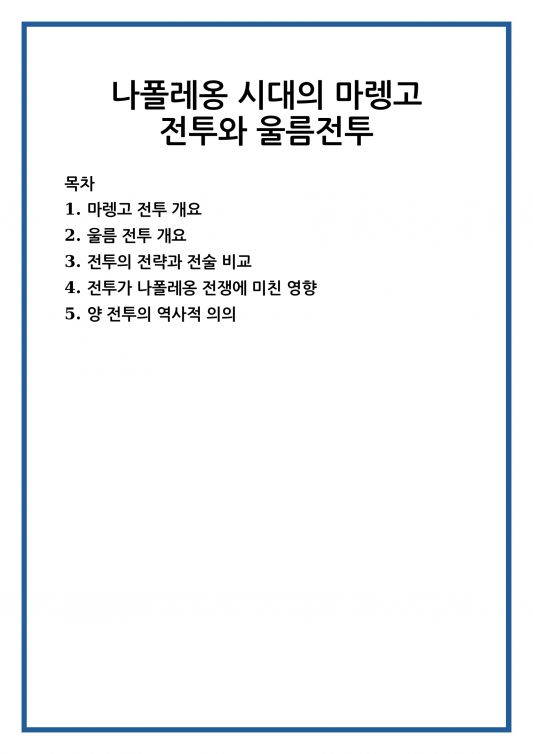 나폴레옹 시대의 마렝고 전투와 울름전투