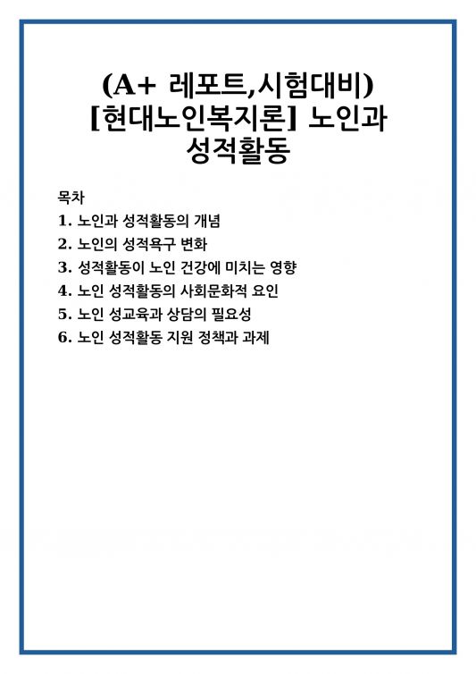 (시험대비) [현대노인복지론] 노인과 활동
