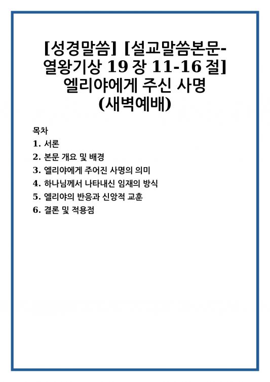 [성경말씀] [설교말씀본문-열왕기상 19장 11-16절] 엘리야에게 주신 사명 (새벽예배)
