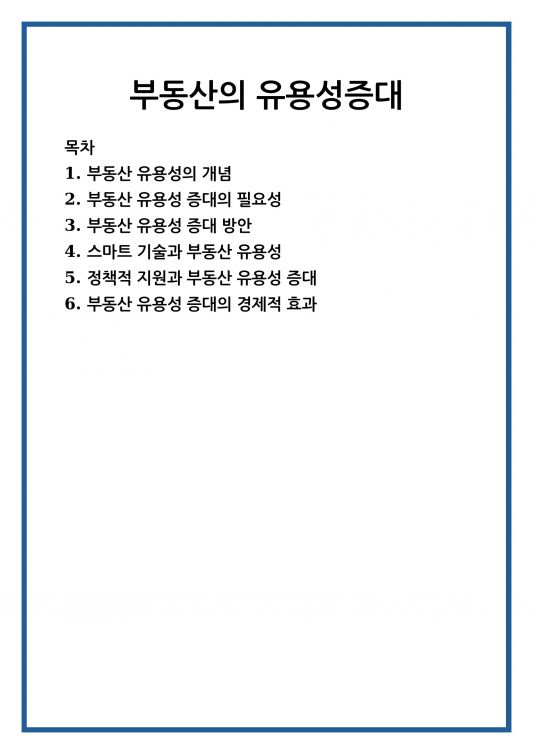 부동산의 유용성증대