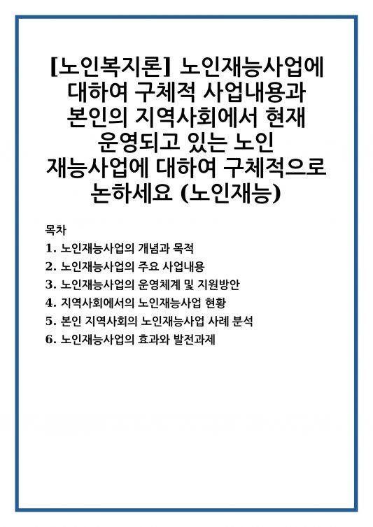[노인복지론] 노인재능사업에 대하여 구체적 사업내용과 본인의 지역사회에서 현재 운영되고 있는 노인 재능사업에 대하여 구체적으로 논하세요 (노인재능)