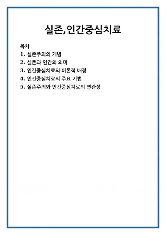 실존,인간중심치료